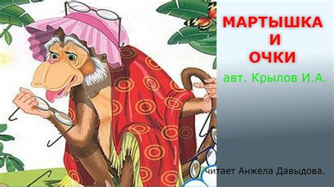 Аудио сказка Басня И А Крылов МАРТЫШКА И ОЧКИ Youtube