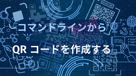 コマンドラインから素早く QR コードを作成する ネーテルス