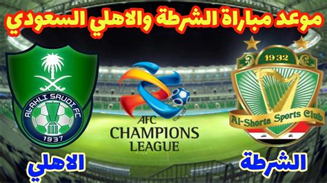 موعد مباراة الشرطة العراقي القادمة ضد الاهلي السعودي في دوري ابطال اسيا