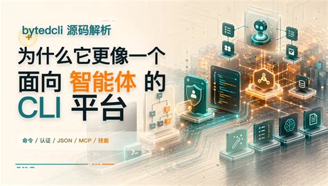 Bytedcli 源码解析：为什么它更像一个面向 Agent 的 Cli 平台 Garden Lab
