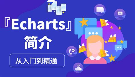 『echarts』简介 Bntang 博客园