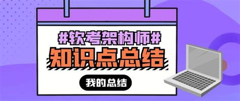 软考架构师 知识点总结2 知乎