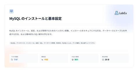 Mysql インストール、設定、および基本操作実験 Labex Mysql インストール、設定、および基本操作実験 Labex