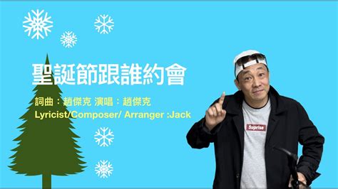自創歌曲輕鬆快樂情竇初開聖誕節跟誰約會Date With Someone on Christmas YouTube