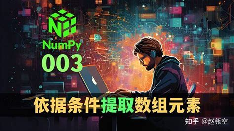 Numpy第 练如何从数组中提取符合条件的元素 知乎