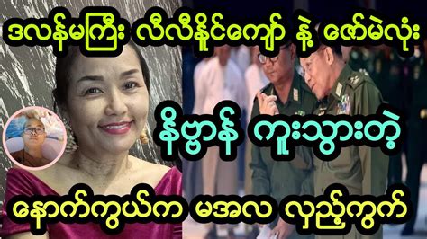 ဒလန္မႀကီး နစ္ေကာင္မိထားၿပီ။ Youtube