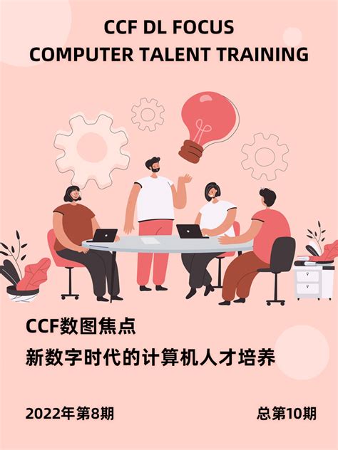ccf dl focus on computer talent training ccf数图焦点：新数字时代的计算机人才培养 2022年第8期