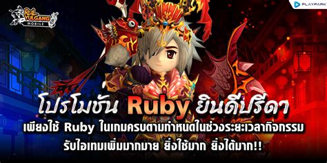 โปรโมชั่น Ruby ยินดีปรีดา 26 ก ค 9 ส ค 2565 Real Yulgang Mobile เกมโยวกังมือถือ