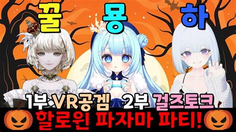 👻할로윈 파티👻 1부 Vr 공포맵 2부 걸즈토크 Youtube