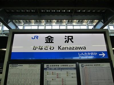 金沢駅区間全駅 北陸新幹線 金沢長野間