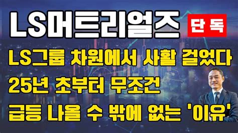 Ls머트리얼즈 그룹차원에서 사활을 걸었다 25년 초부터 급등한다 Ls머트리얼즈 Ls머트리얼즈주가 Ls머트리얼즈전망 Youtube