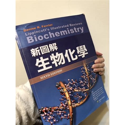 新圖解生物化學第六版 蝦皮購物