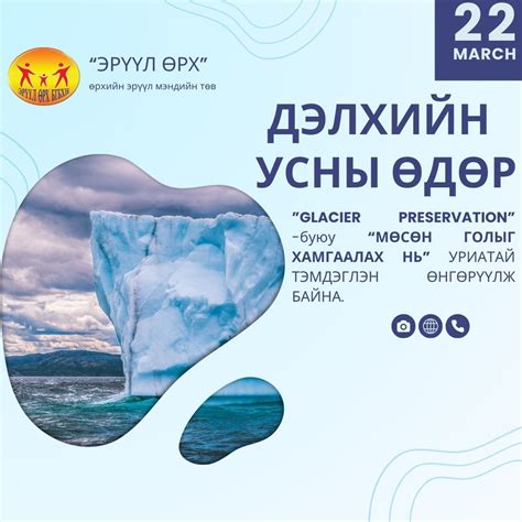 БЗД ийн 4 р хорооны ЭРҮҮЛ ӨРХ ӨЭМТ 📌ЖИЛ БҮРИЙН 3 Р САРЫН 22 НЫ ӨДРИЙГ ДЭЛХИЙН УСНЫ ӨДӨР БОЛГОН