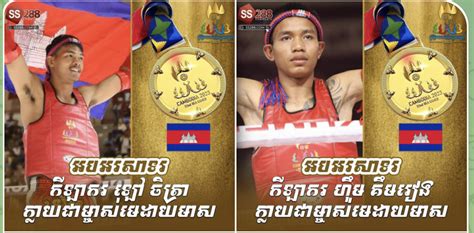 អបអរសាទរ កីឡាករគុនខ្មែរ ដែលបានឈ្នះមេដាយមាសចំនួន០៥គ្រឿងជូនជាតិ នារសៀលនេះ សារព័ត៌មាន នគរវត្ត