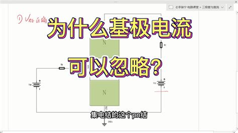 为什么基极电流可以忽略？共发射极的重要参数 电子发烧友网