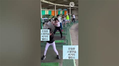 진정한 골프스윙 연습 비거리 밸런스 Youtube