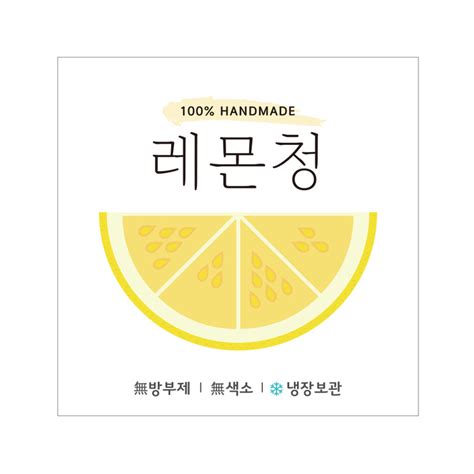 S16 레몬청 스티커 50장 60x60mm 공병상회 유리병의 A To Z