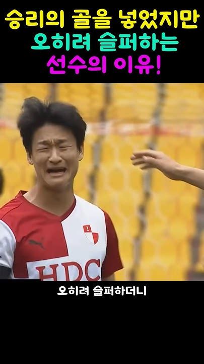 승리의골을 넣었지만 오히려슬퍼하는 선수 Youtube