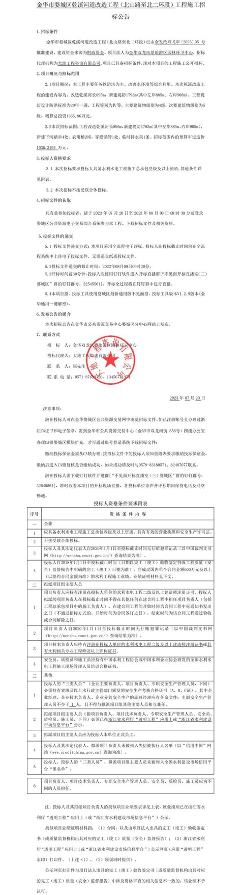 23 0165金华市婺城区乾溪河道改造工程北山路至北二环段工程施工