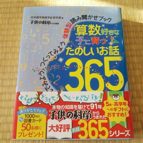 算数好きな子に育つ たのしいお話365 さがしてみよう、あそんでみよう、つくっ メルカリ