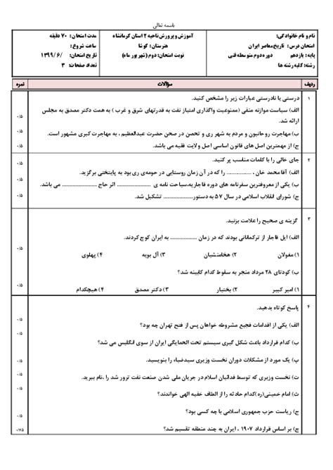 آزمون جبرانی تابستان تاریخ معاصر ایران یازدهم هنرستان کوشا شهریور