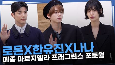 Full 로몬x한유진x나나 날씨 흐리지만 이분들의 미모는 맑다ㅣ메종 마르지엘라 프래그런스 플래그십 서울 오픈 기념 포토월 Youtube