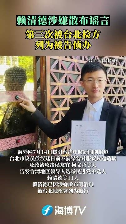 赖清德涉嫌散布谣言，第三次被台北检方列为被告侦办！ Youtube