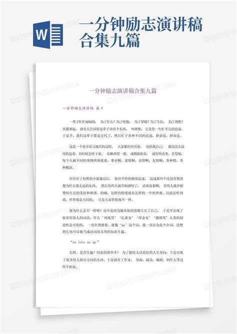 一分钟励志演讲稿合集九篇Word模板下载 编号laajvdza 熊猫办公