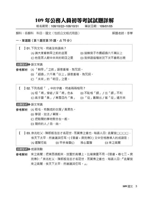 公職考試2020試題大補帖【國文】106~109年初考試題測驗題型公職考試初等考試 購書城 Tkb購課網