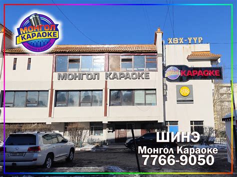 Монгол Караоке Шинэ Монгол Караоке нь Vip өрөөнүүддээ 10 30 хүний шинэ жилийн захиалгаа авч