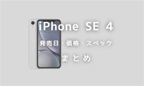 新型iphone Se（第4世代）はいつ発売？価格・デザイン・スペックまとめ Imagination