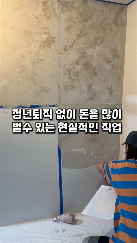 마이크로토핑 마이크로시멘트 유럽미장 정년퇴직 없이 돈을 많이 벌수 있는 현실적인 직업 마이크로시멘트는 무거운 물건을 날러야하는일이 아니기때문에 나이드신분들이나