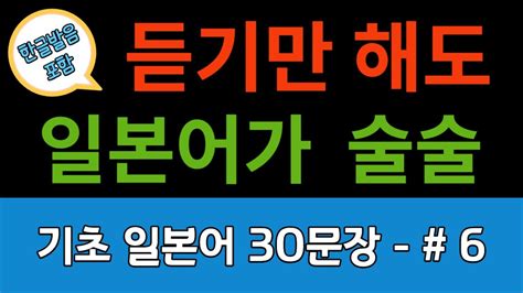쉬운일본어 기초일본어 30문장 6 매일 틀어만 두세요일본어공부쉬운일본어일본어 반복하루일본어일본어쉐도잉일본어독학