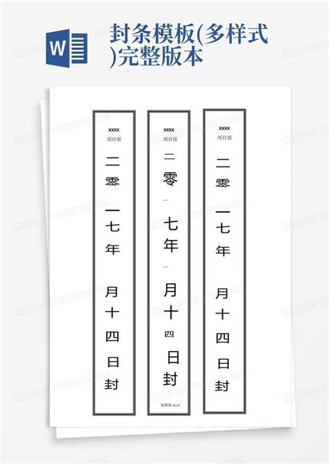 封条 多样式 完整版本word模板下载 编号qkdokkea 熊猫办公