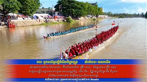 សូម រីករាយទស្សនាបទ ៖ ទូកងនរិន្ទរង្សីពិជ័យចិត្របុត្រ Youtube