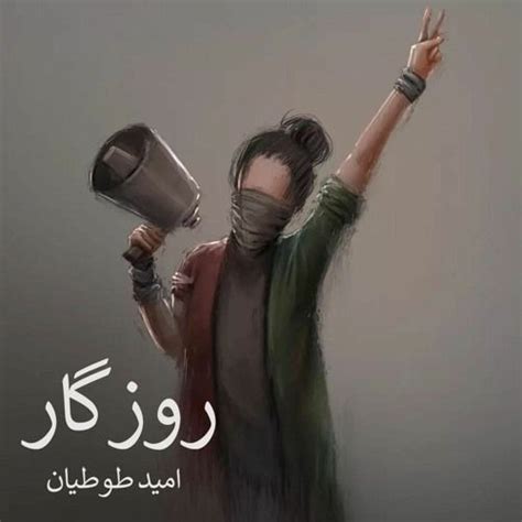 روزگار ـ امید طوطیان In 2025 Quick