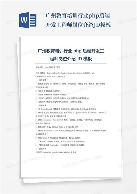 广州教育培训行业php后端开发工程师岗位介绍jdword模板下载编号lmvbyywx熊猫办公