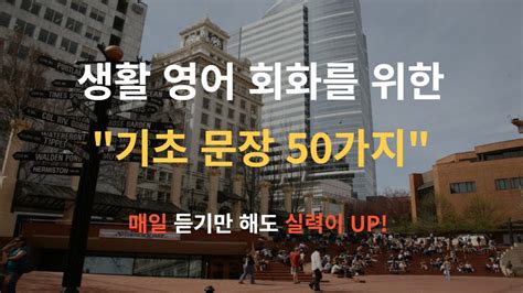 듣냥 듣기만해도 외워져요 생활 영어 50문장 Youtube