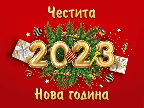 Честита Нова 2023 година