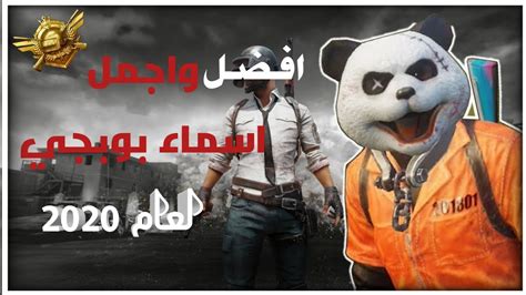 افضل واجمل 15 اسماء ببجي Pubg Mobile🔥 Youtube