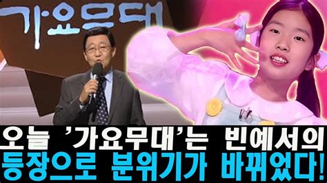 독점 뉴스 오늘 가요무대는 빈예서의 등장으로 분위기가 바뀌었다 Mc 김동건미스트롯3로 돌아온 빈예서와 10년 경험을 바꿔보겠다 Youtube