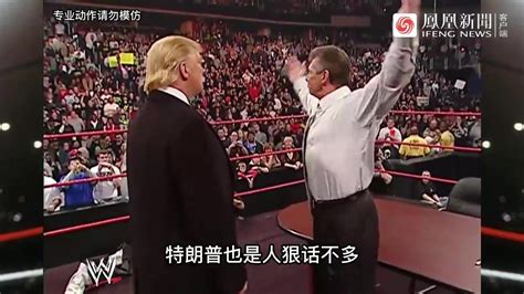 Wwe老板嚣张挑衅特朗普，结果被特朗普怒扇耳光，还被剃成光头凤凰网视频凤凰网