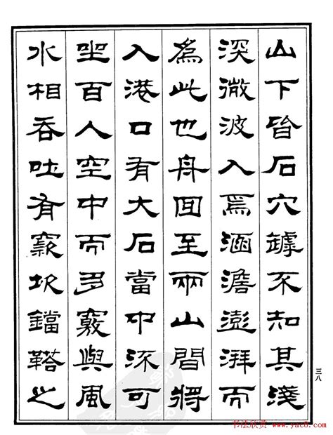隶书7级字帖 山行隶书字帖 隶书古诗字帖 大山谷图库