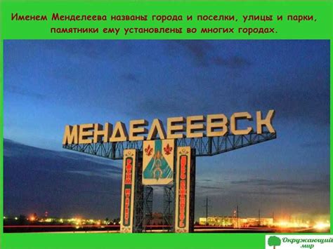 Проект «Богатства отданные людям Дмитрий Менделеев 3 класс