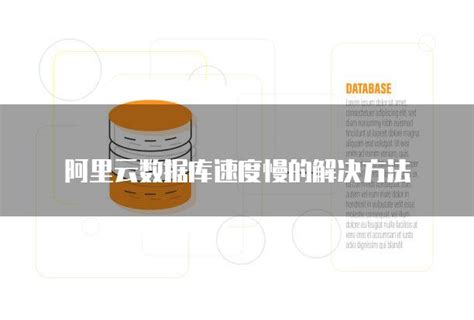 阿里云数据库速度慢的解决方法