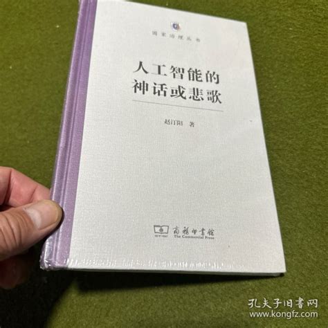 人工智能的神话或悲歌 国家治理丛书 精装塑封 赵汀阳 孔夫子旧书网