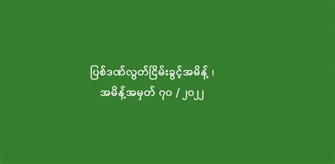 ပြစ်ဒဏ်လွတ်ငြိမ်းခွင့်အမိန့် ၊ အမိန့်အမှတ် ၇၀ ၂၀၂၂ Myawady Webportal