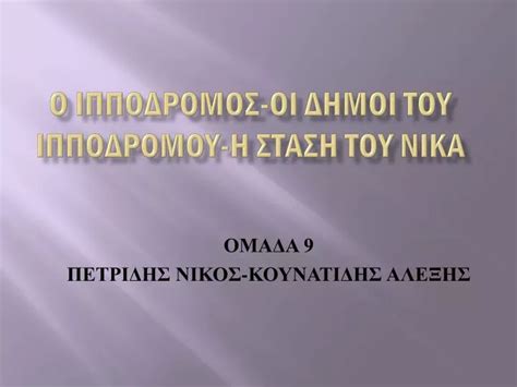 Ppt Ο ΙΠΠΟΔΡΟΜΟΣ ΟΙ ΔΗΜΟΙ ΤΟΥ ΙΠΠΟΔΡΟΜΟΥ Η ΣΤΑΣΗ ΤΟΥ ΝΙΚΑ Powerpoint Presentation Id 2076203
