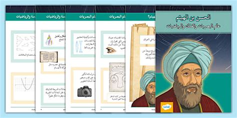 كتيّب عن الحسن بن الهيثم عالم البصريات والهندسة والفلك