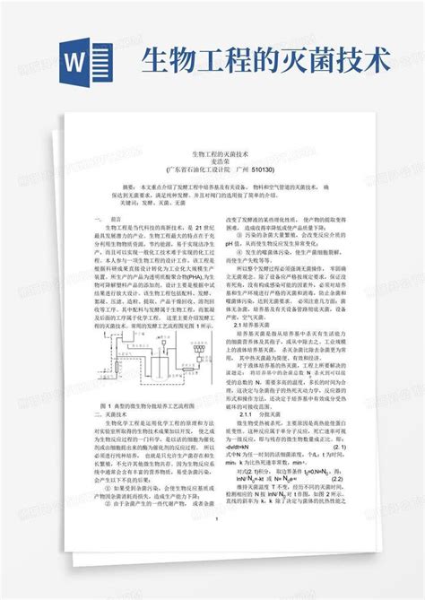 生物工程的灭菌技术word模板下载 编号lbzgmdzd 熊猫办公